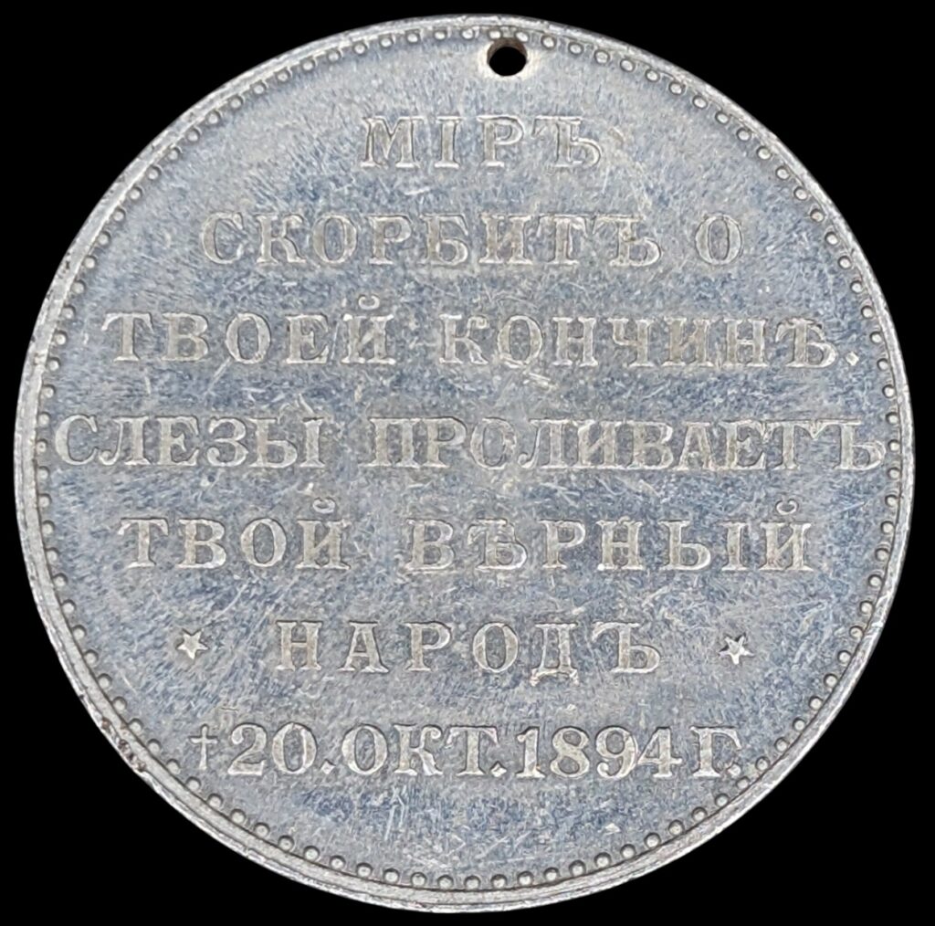 Russia 1894 Jeton “In memory of the death of Emperor Alexander III ...